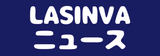 LASINVA【公式ページ】｜note