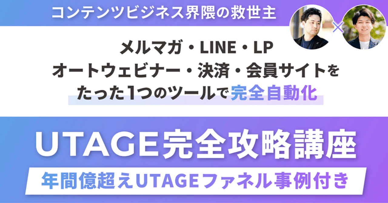 【135部突破】スキルなし！PC音痴でもOK！未経験からたった5日でUTAGEマスターに！｜たく｜LINE構築×マーケ