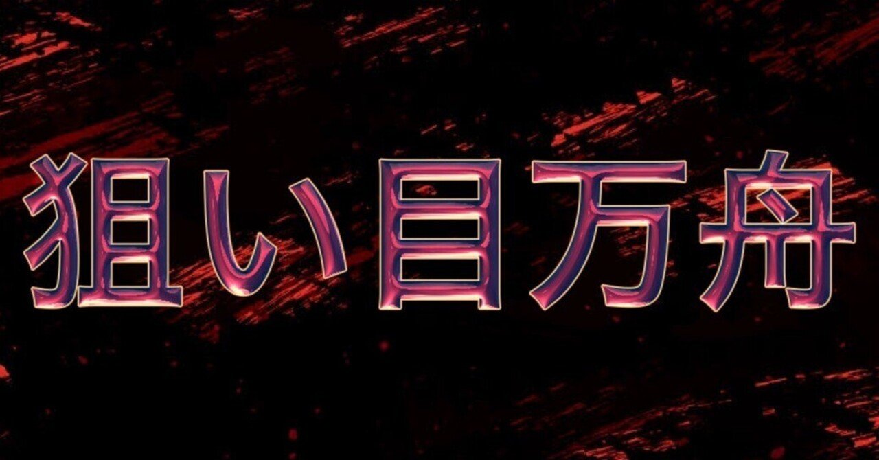 下関12r 2045 【㊗💯完璧な狙い方㊗💯】｜万舟皇帝プロの競艇予想屋🇫🇷
