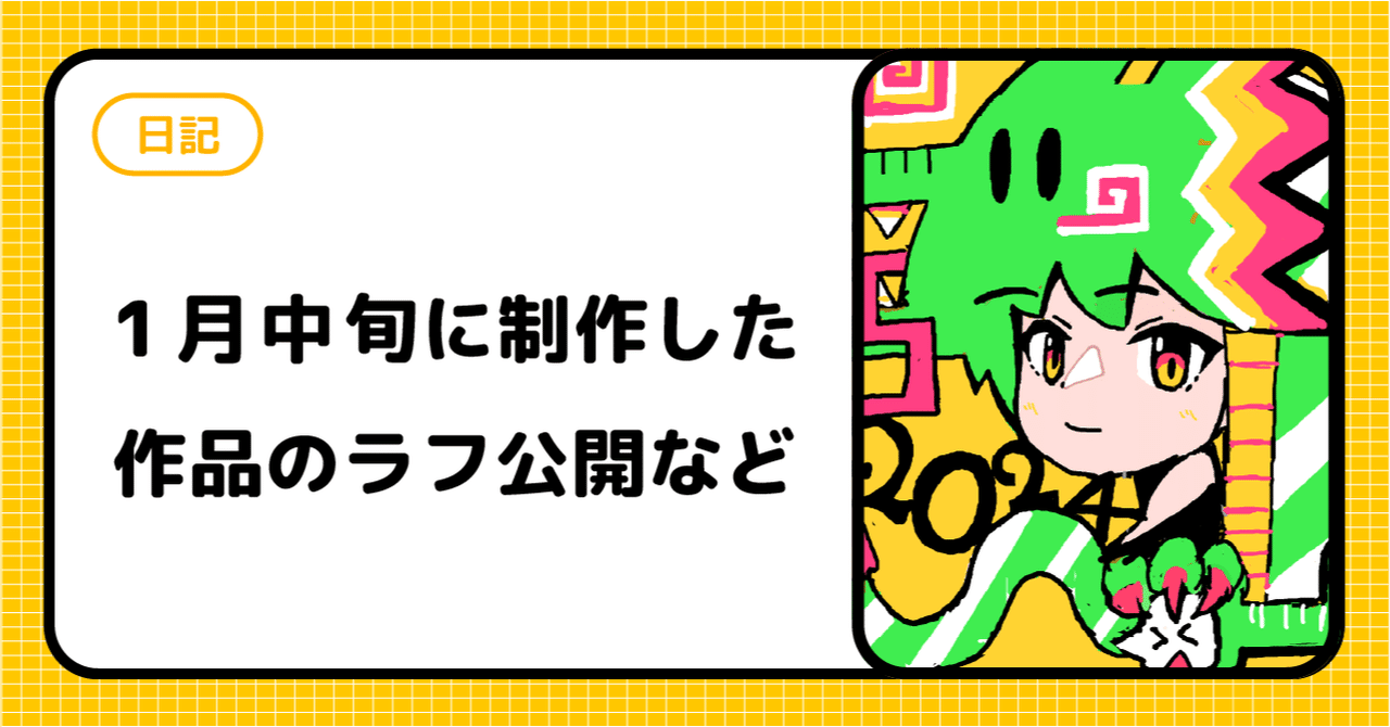 1月中旬までに投稿した作品のラフなど｜P1PE