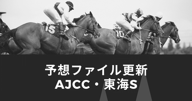 1/21 JRAメイン2レース（AJCC、東海S） 有料データファイル更新（1/19更新分）｜ようへい