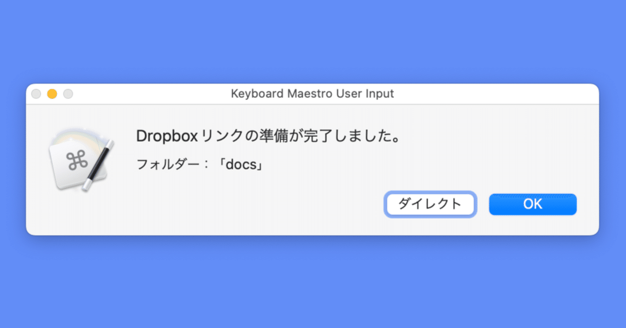 Dropbox用リンクが準備できたら知らせるKeyboard Maestroマクロ｜DTP Transit 別館