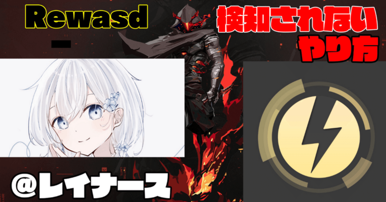 【Apex】Rewasdの検知を突破してゲームをプレイする方法 【rewasd】｜Rayners宣伝