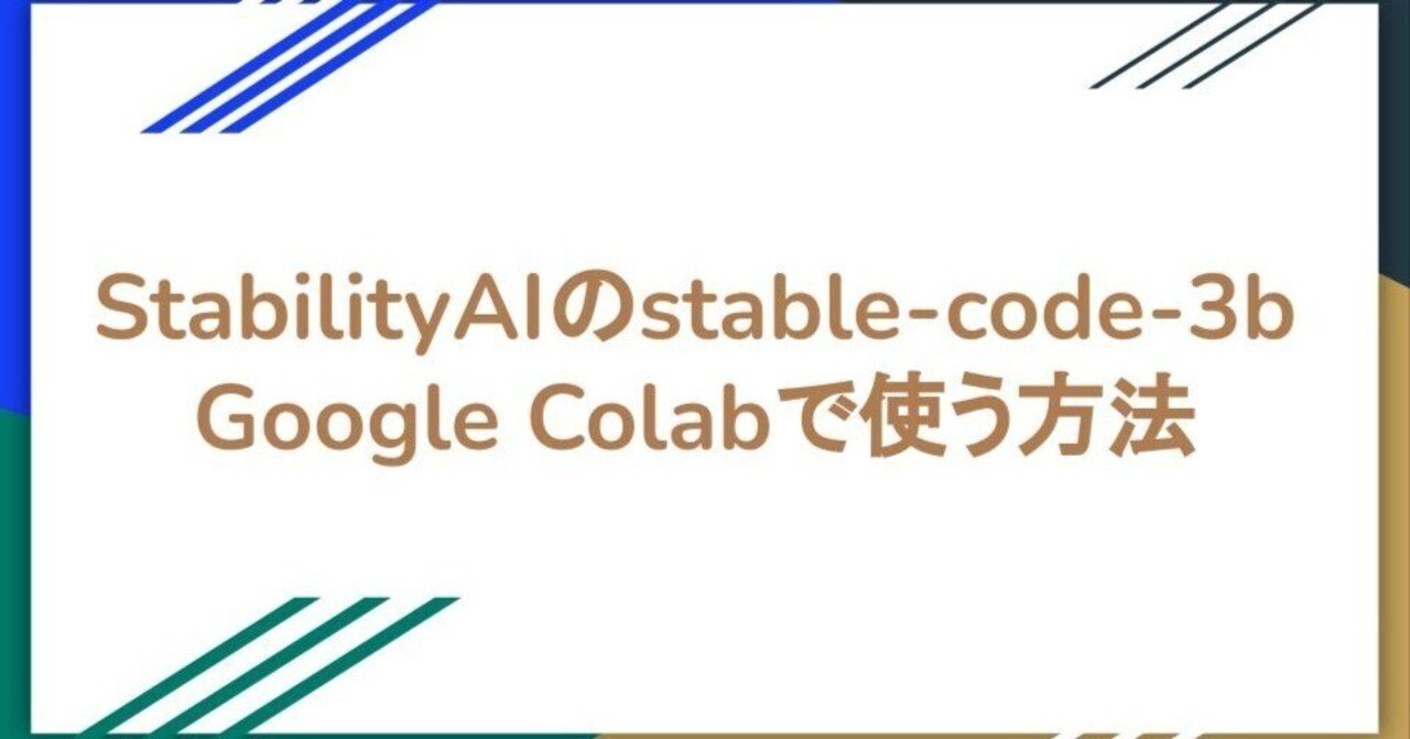 StabilityAIのstable-code-3bをGoogle Colabで使う方法｜Masayuki Abe