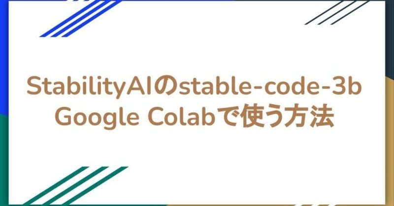 StabilityAIのstable-code-3bをGoogle Colabで使う方法｜Masayuki Abe