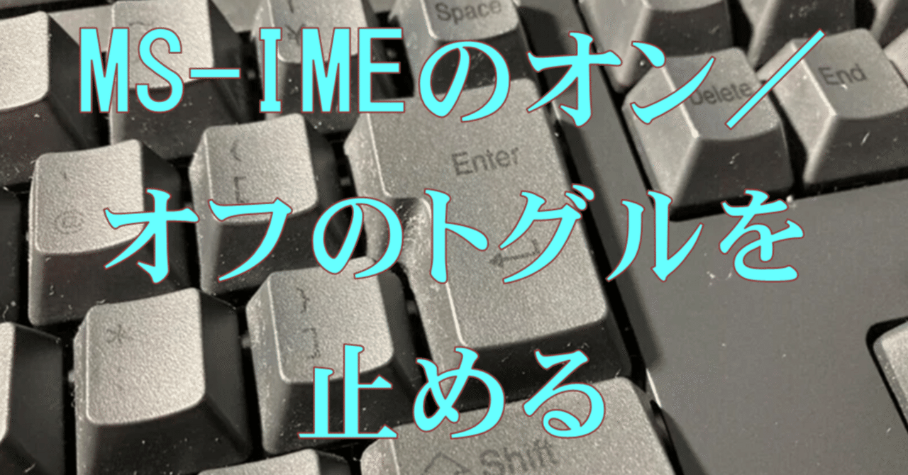 MS-IME のオン／オフのトグルを止める｜F