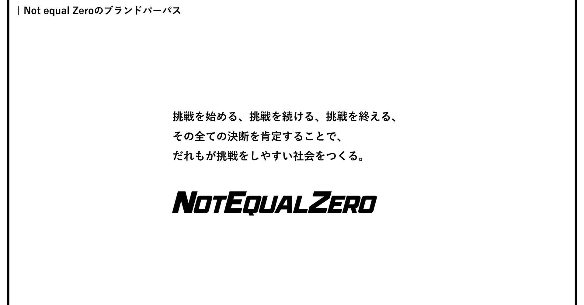 Not Equal Zero｜note