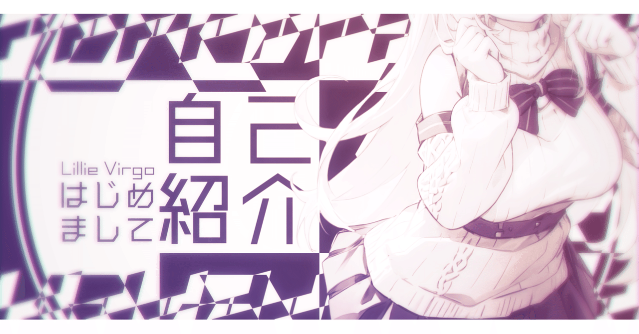 はじめまして、Lillie Virgoと申します！｜Lillie Virgo