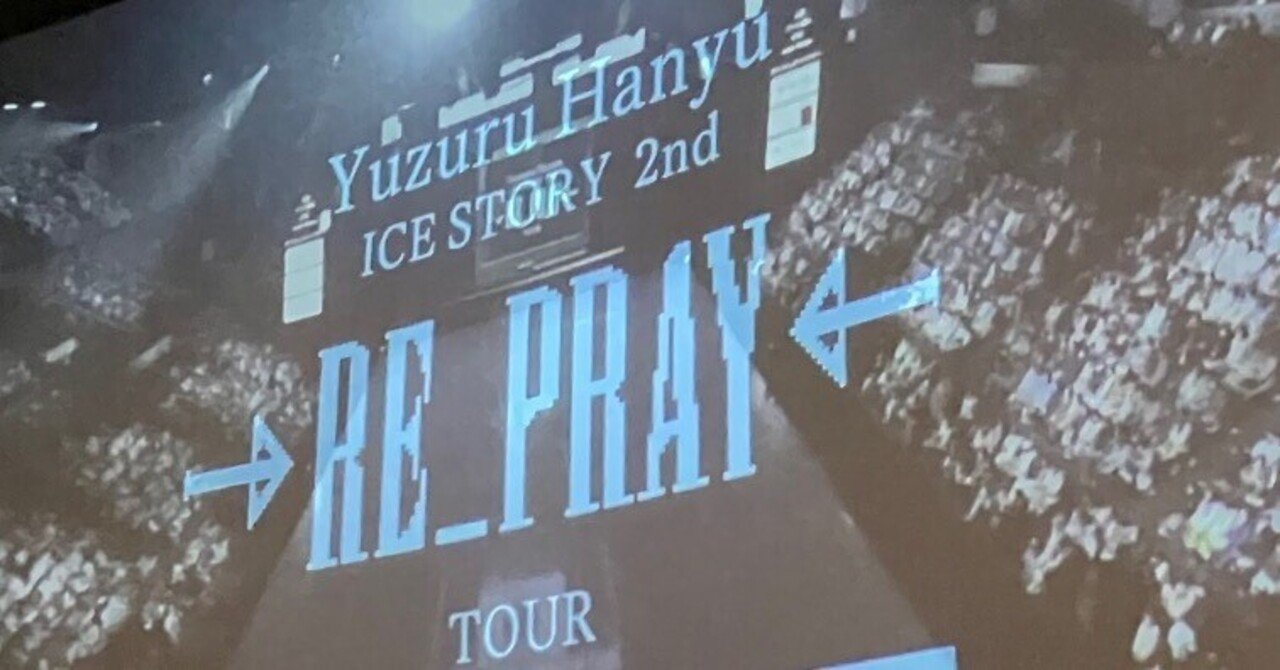 RE_PRAY佐賀公演ディレイビューイングとか解説動画とかの感想｜み〜たん