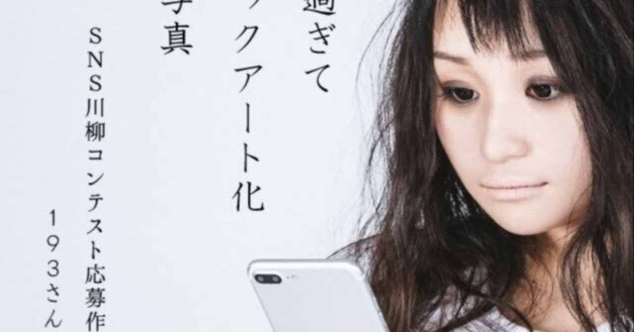 盛り過ぎてトリックアート化した写真 お題「SNS」（193さん）｜川柳投稿まるせん