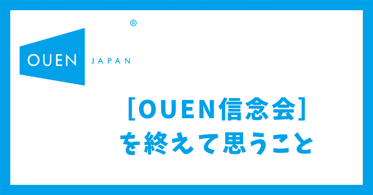 [OUEN信念会]を終えて思うこと｜小林 博重の OUEN blog