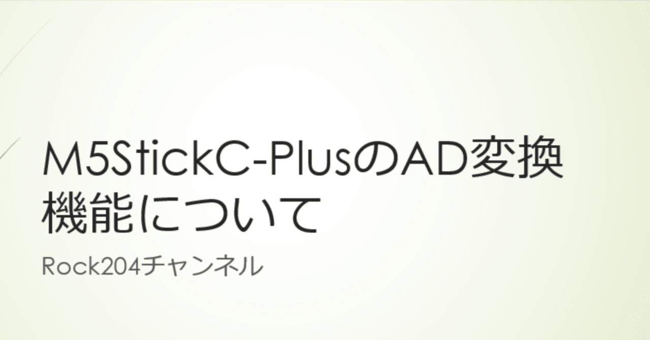 M5StickC-PlusのAD変換機能について｜rock204