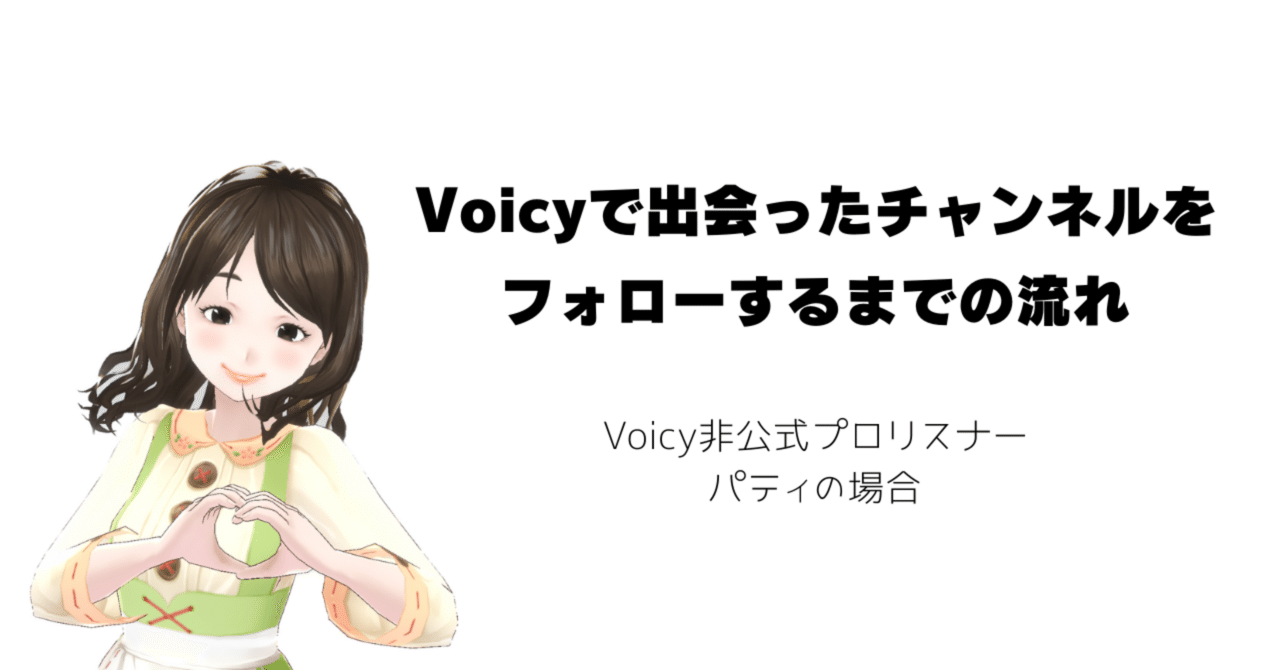 【Voicy】パティがフォローしたくなるチャンネルって？｜パティ