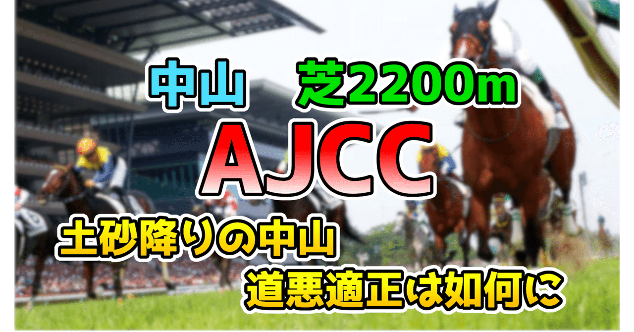 2024(1/21)～AJCC～レース予想、コース詳細｜🍊甘夏みかん🍊