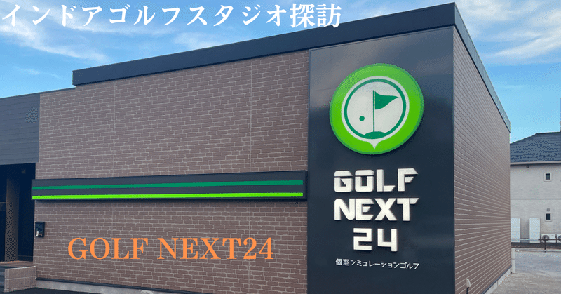 【インドアゴルフスタジオ】GOLF NEXT24 相模原店｜古川まさ美 │ 空間コンサルデザイナー