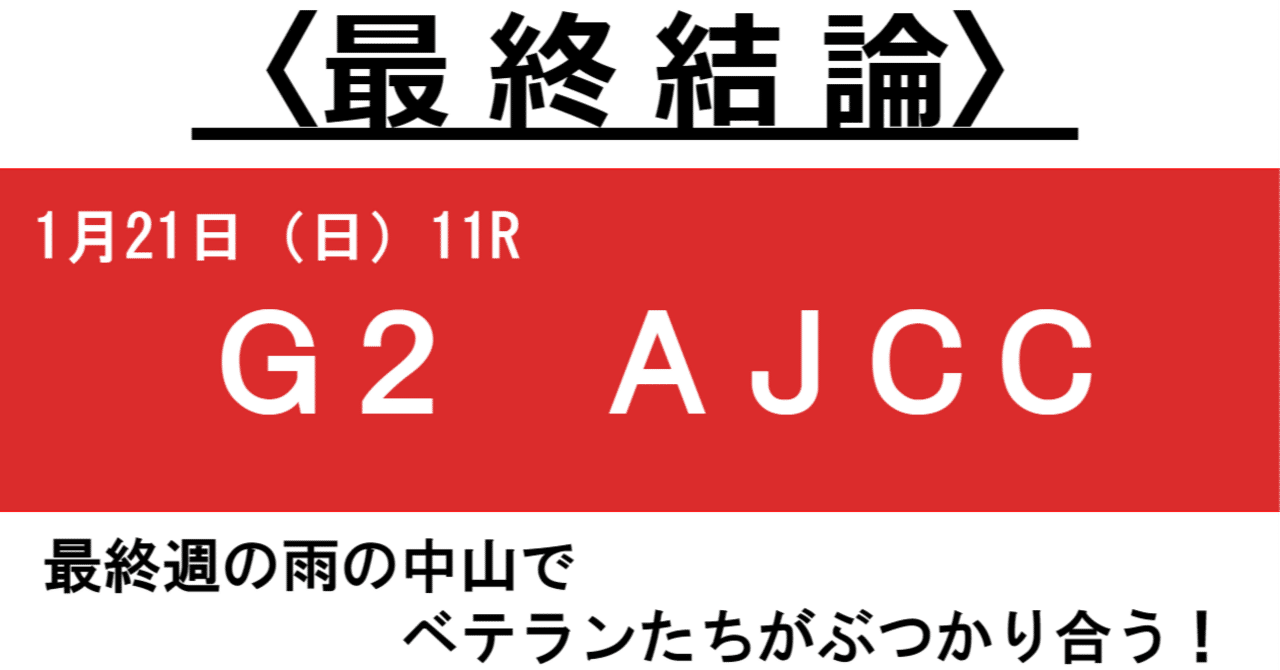 【G2 AJCC2024予想】少頭数でメンバー手薄？重賞初制覇のチャンスでは？｜ていえむ＠しがない予想家