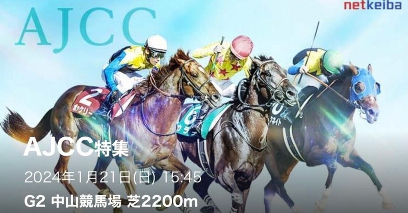 1/21「 AJCC_G2 」 【特選】| あい@競馬ファン | note｜あい@競馬予想