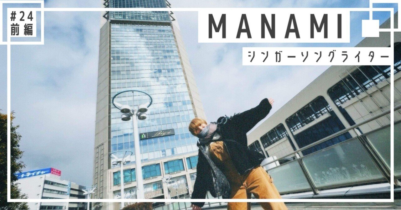 【前編】誰もがその歌を口ずさめる日まで。アーティスト・MANAMIが探し続けるメロディー｜Flagment - インタビューマガジン