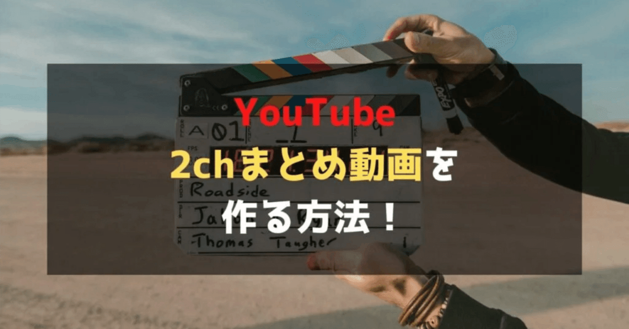 [B!] 2chまとめ動画を作る方法！台本作成からYMM4に取り込むまでを徹底解説！｜イクリ