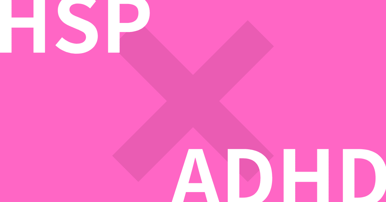 HSP ADHD メンヘラで生きづらい～｜meimei