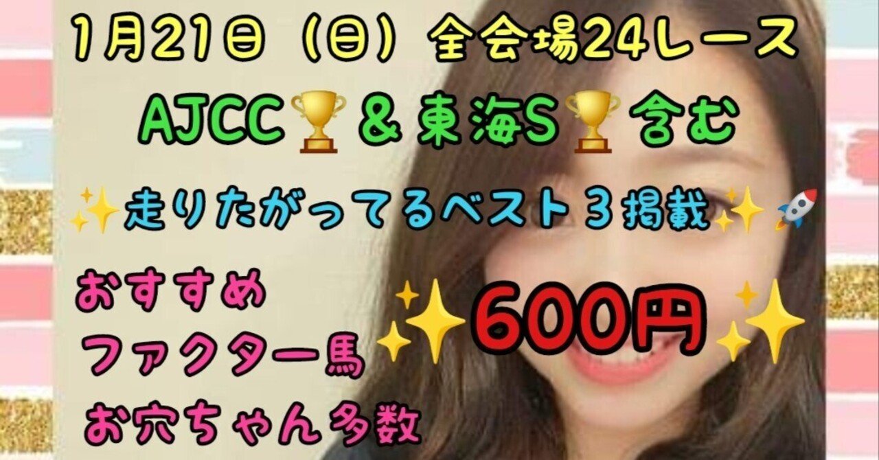 数量限定早割り‼️1月21日（日）全会場24レース分🏇ajcc🏆東海s🏆美味しい穴馬多数 よゆーすけ的買えるファクターがこの馬にはある👁️👨