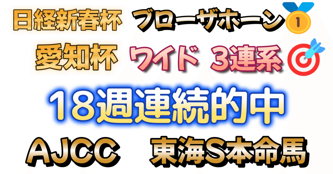 AJCC 東海S本命馬｜ネコ男爵【飛ばない軸馬】
