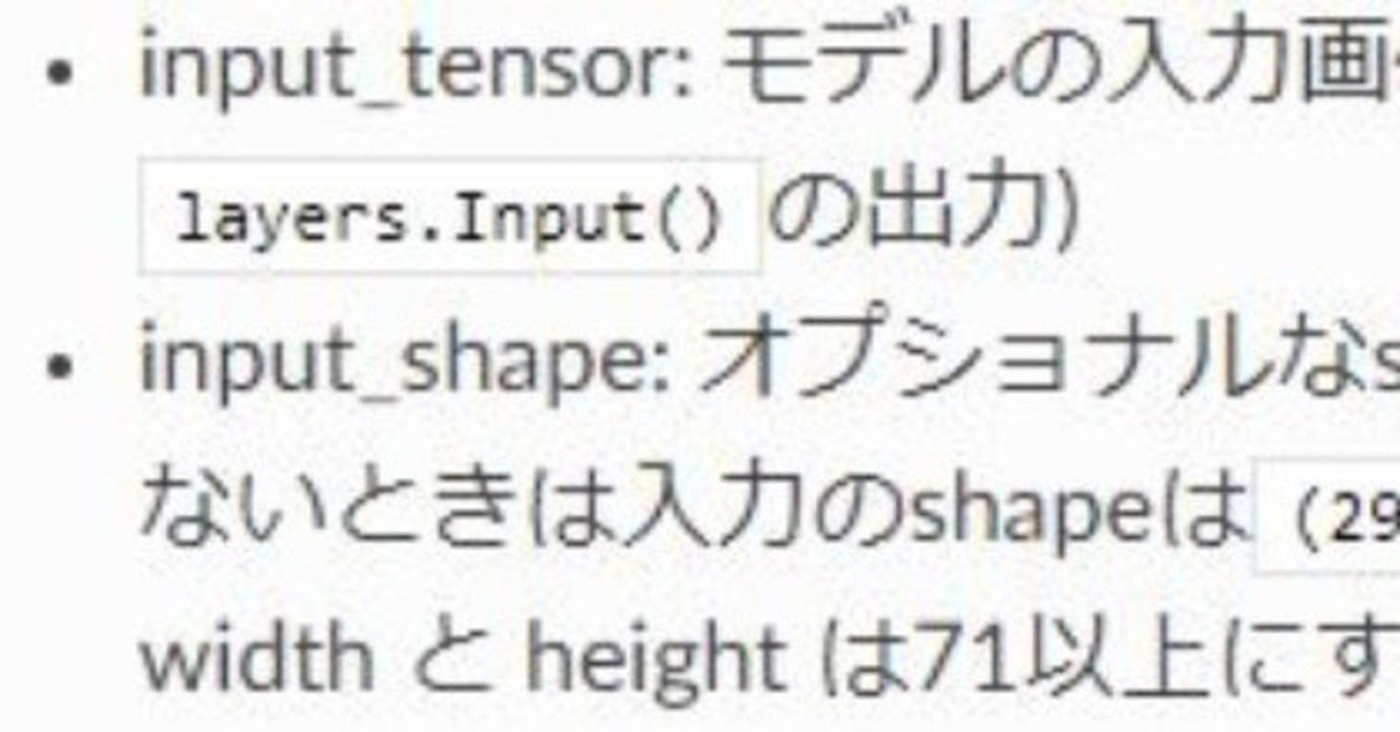 kerasの利用可能モデルの引数にはinput_shapeとinput_tensorの2種類がある話｜KAI