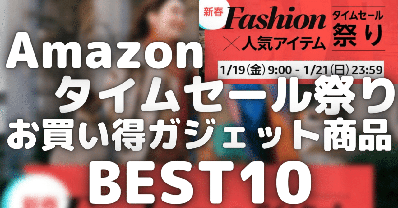 Amazonタイムセール祭り！お買い得ガジェット商品BEST10選！【アマゾン/ファッション×人気アイテム タイムセール祭り】｜rough