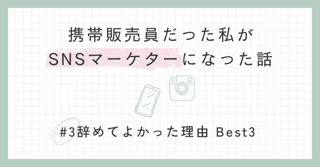 携帯販売員だった私がSNSマーケターになった話 #3辞めてよかった理由 Best3｜lbflowers7