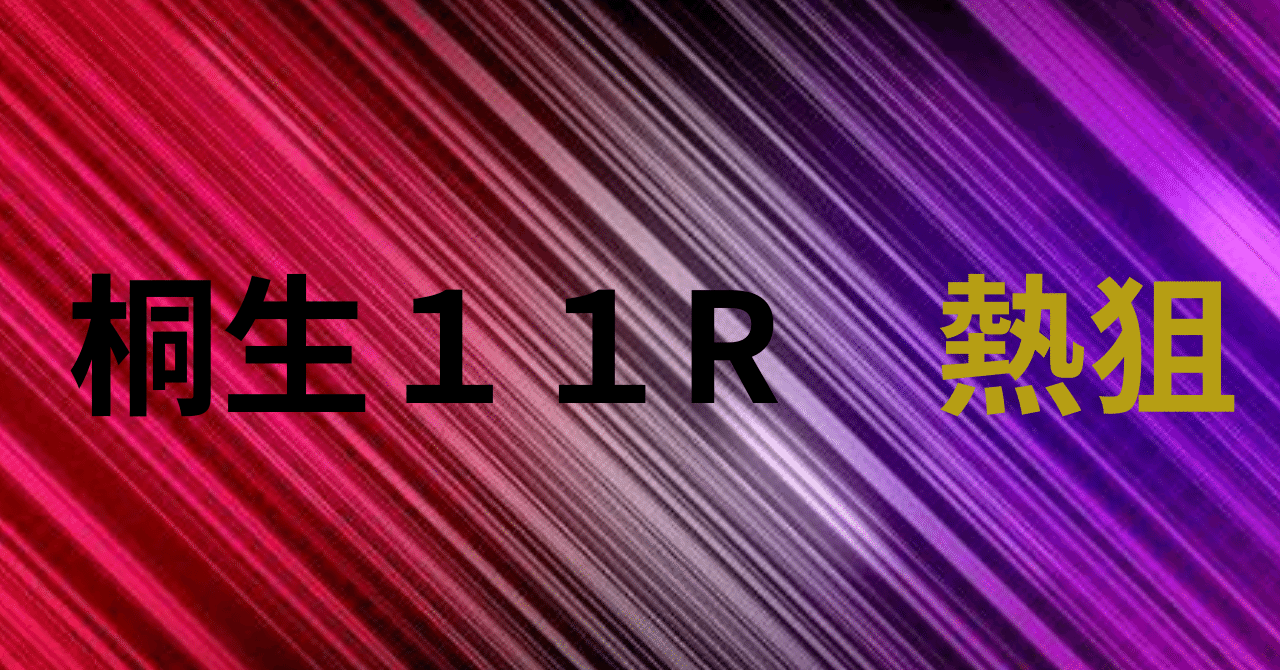 桐生11R 熱狙🔥🔥｜みんなの救助艇💮