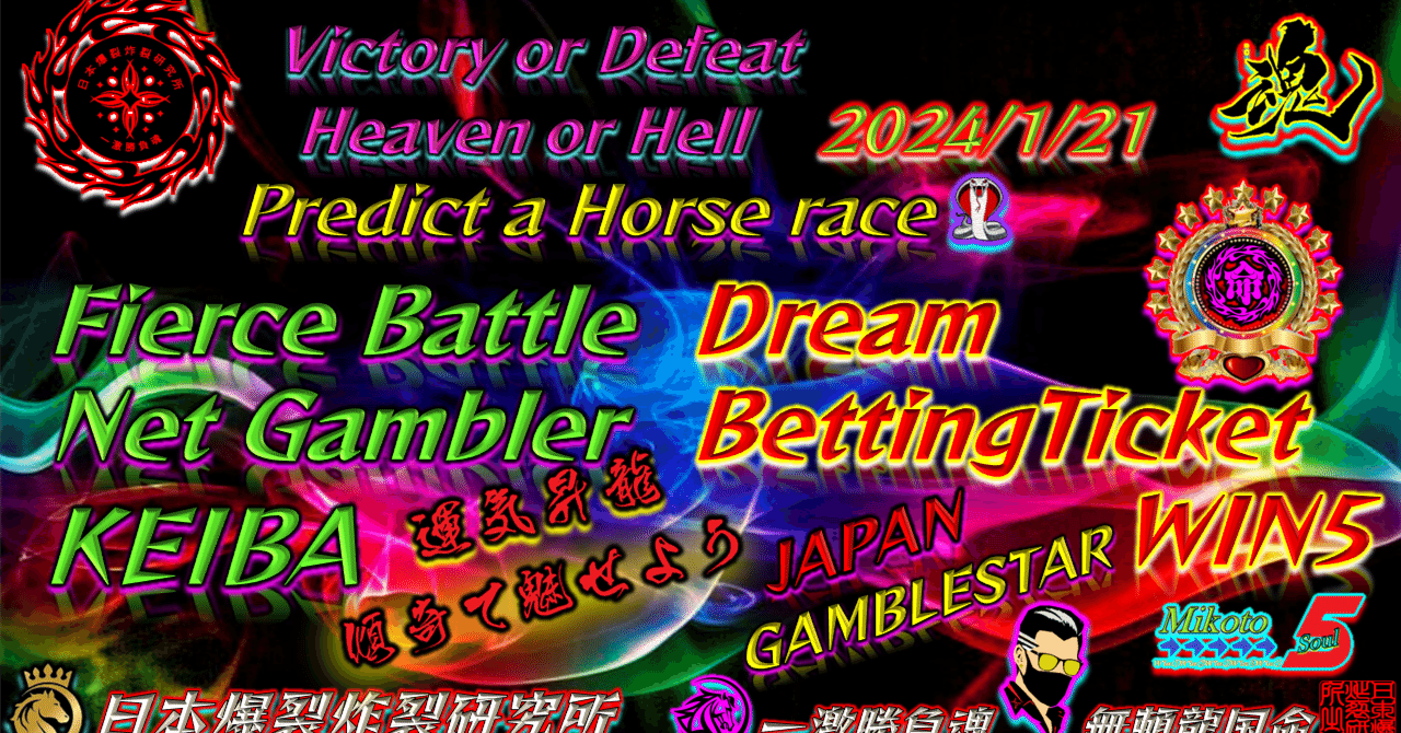 WIN5 1/21｜龍国 命