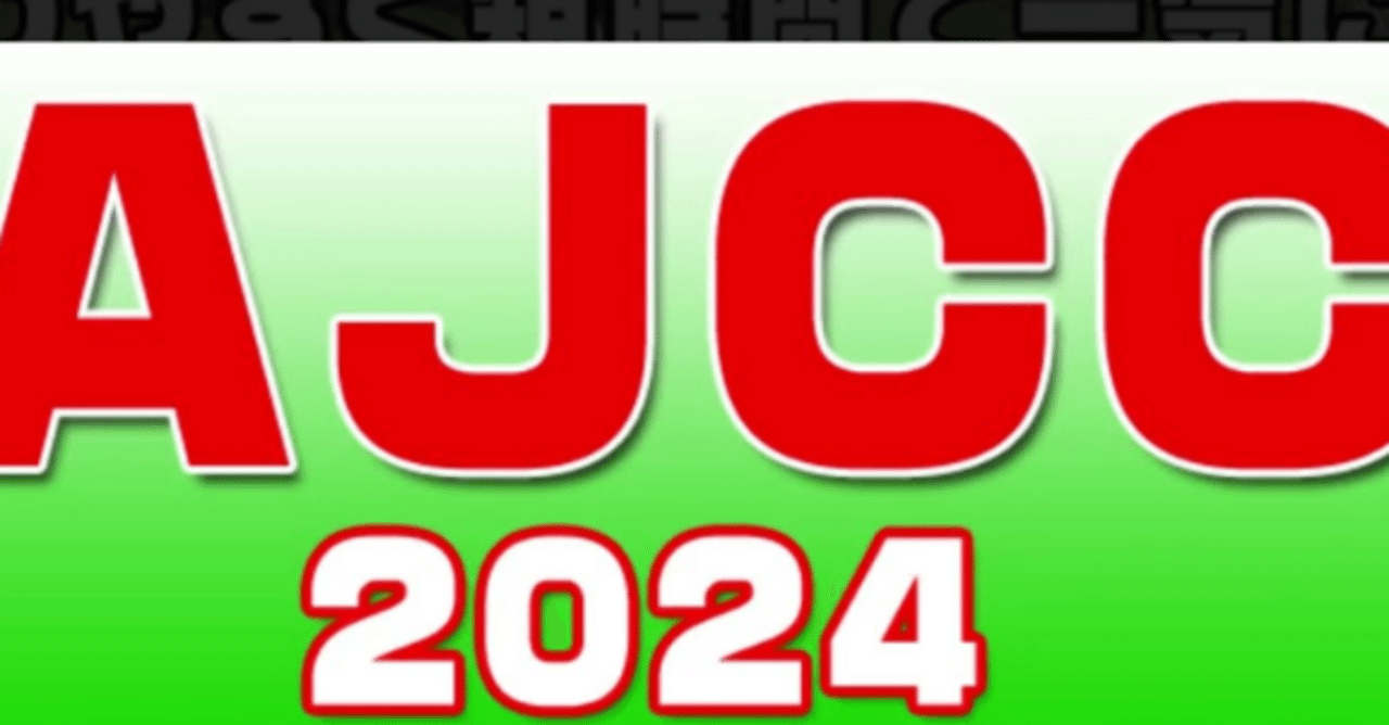 🔥AJCC買い目発表🔥😁｜big god予想