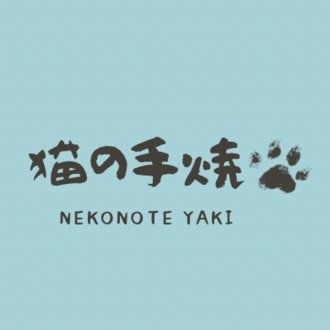 猫の手焼 -NEKONOTE YAKI-｜note