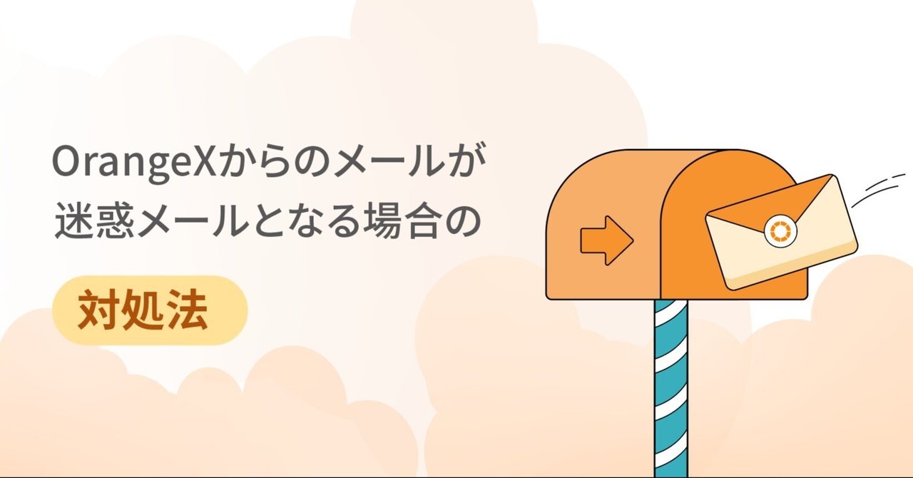 OrangeXからのメールが迷惑メールとなる場合の対処法｜OrangeX Japan