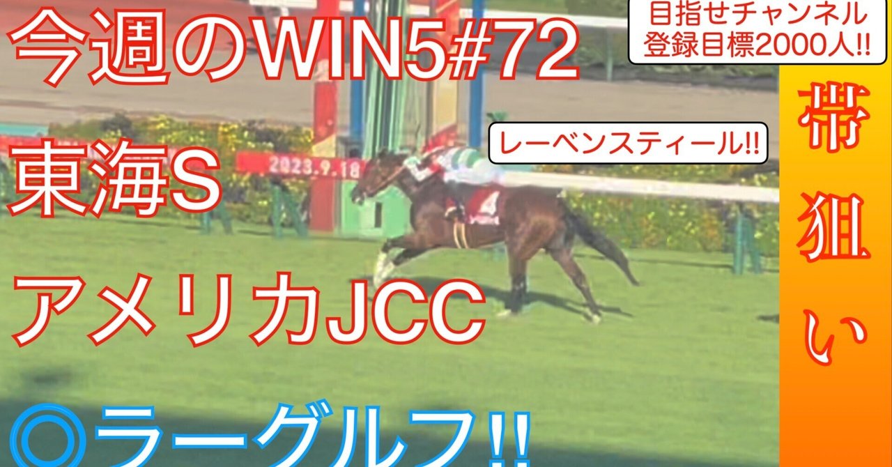 【WIN5】AJCC、東海SほかWIN5全レース徹底予想 ️ ラーグルフ、 オメガギネスで勝負 ️全12000文字‼️｜ぐらそんのWIN5 36点予想
