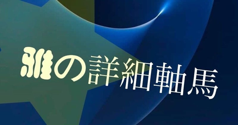 1月21日(日曜)雅の詳細軸馬|馬券シミュレーター「雅」