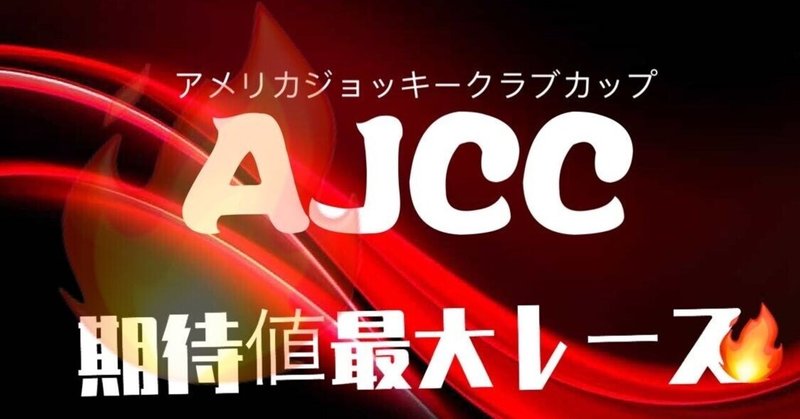 1/21 AJCC（アメリカジョッキーCC）G2🔥期待値最大レース🔥｜馬券シミュレーター「雅」