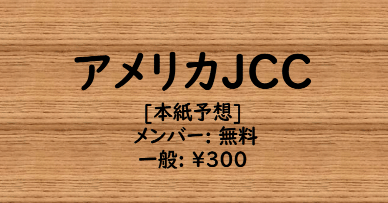 [メンバー版]2024/01/21 AJCC(G2) 本紙予想｜気鋭の予想屋