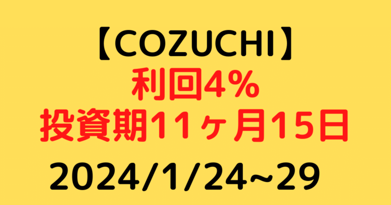 【COZUCHI】利回り4%＋期間11ヶ月15日のファンド開始！｜じぇい💊年利6%で運用し続ける人