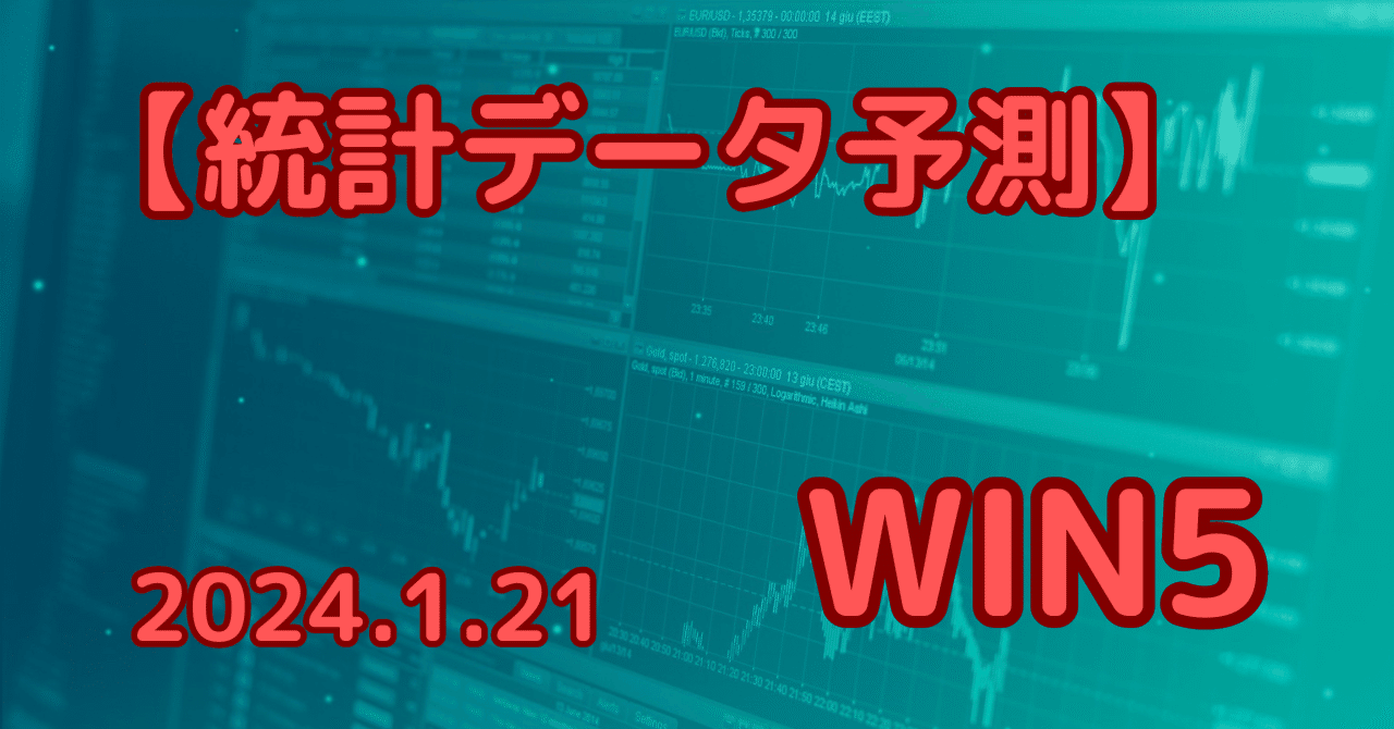【競馬･統計予測】WIN5 @2024.1.21｜VRS18🐴