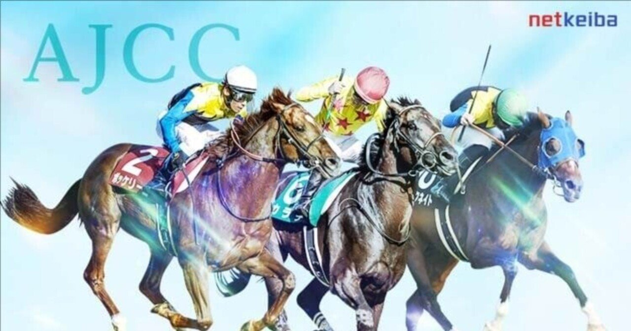 【AJCC】無料予想｜黒羽すみれ