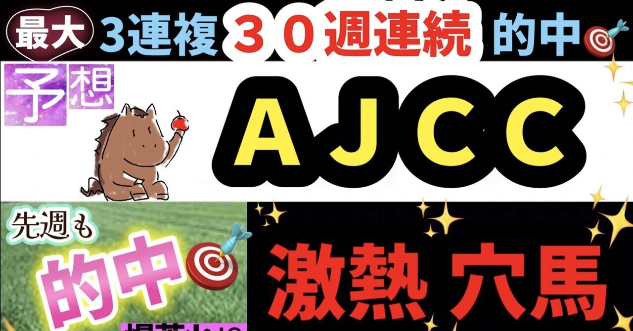 【AJCC2024】過去10年間、馬番、人気のグラフデータ 有力枠番データ 騎手データ＋『おまけ馬印&おまけ買い目』付｜アナ53@競馬系YouTuber