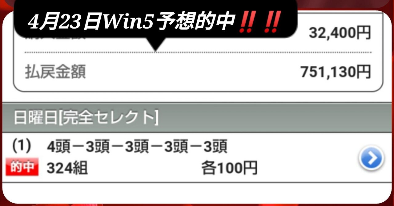 1月21日(日)win5対象レース勝ち馬候補予想 【2022年～2023年的中実績】9月18日Win5的中(1万5380円)6月25日win5的中(9万9890円)6月18日Win5的中(4万 ...