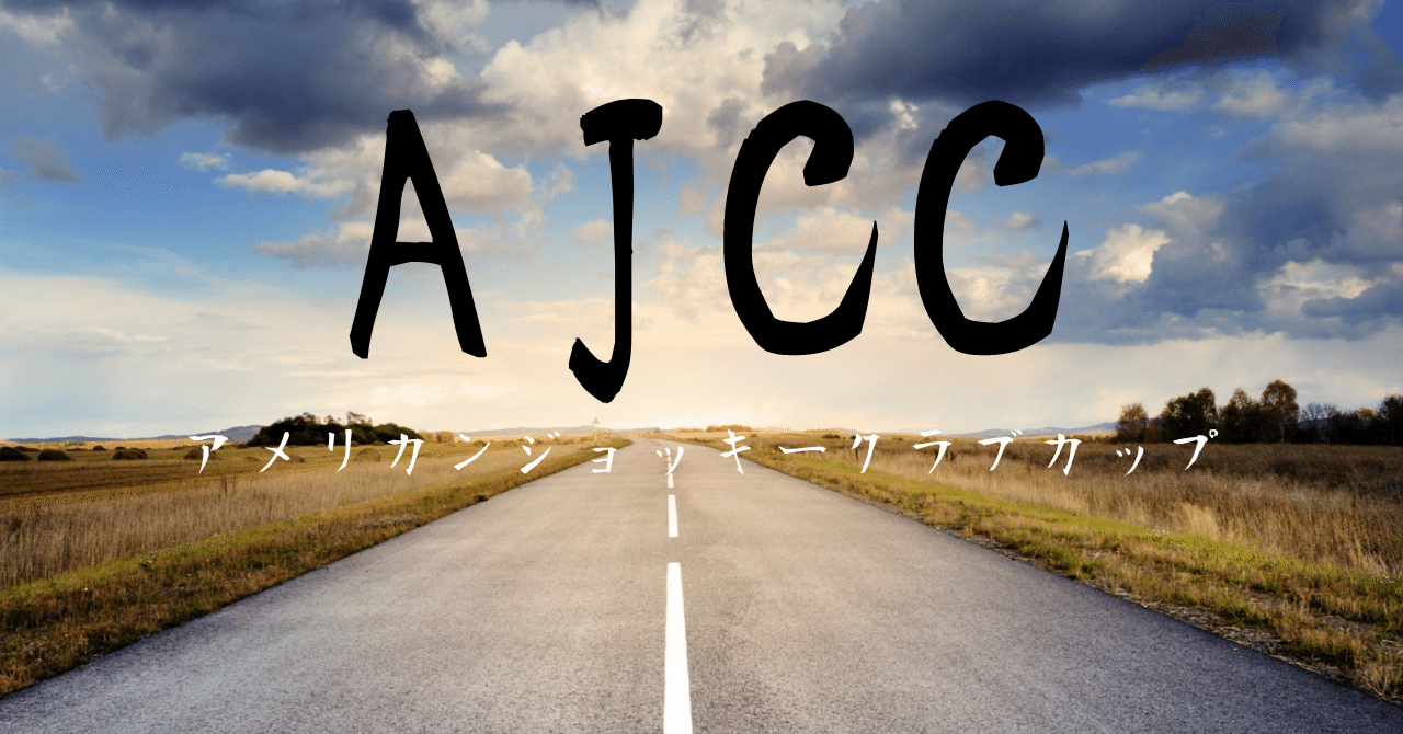 AJCC｜Pine競馬