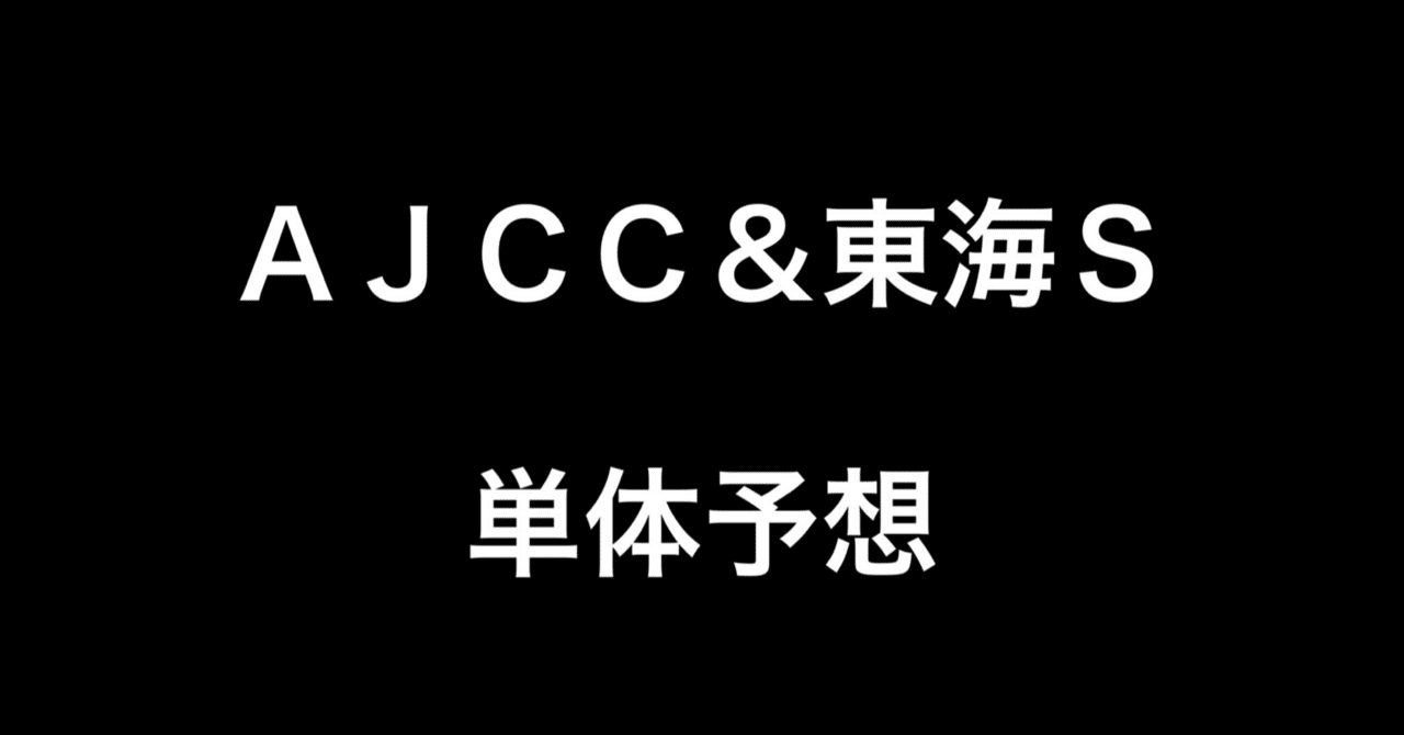 AJCC＆東海S単体予想｜やみけいばくん〜的中率、回収率重視〜