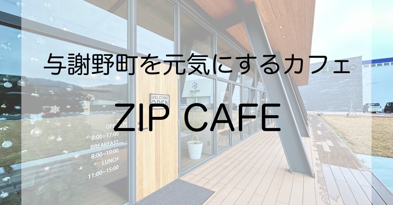 【ZIP CAFE】｜仕事も趣味も全力で楽しむ44歳女のきまぐれブログ