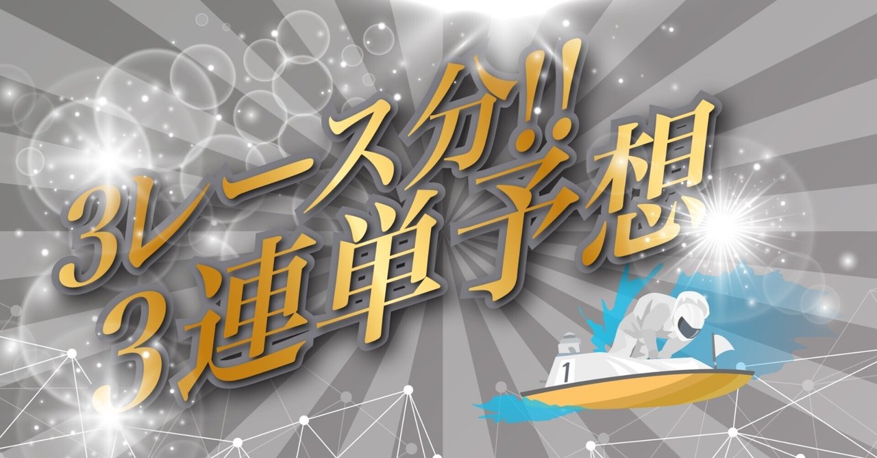 3レース分の3連単予想記事💖勝ちたい！たくさん稼ぎたい！という人専用予想です👑下関1・2・3r🏆開設69周年記念 競帝王決定戦 ️｜iq150