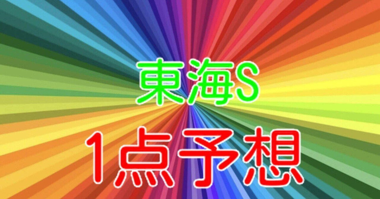 AJCC・東海S 1点予想 Mの法則 競馬予想｜よしやん競馬 1点予想Mの法則
