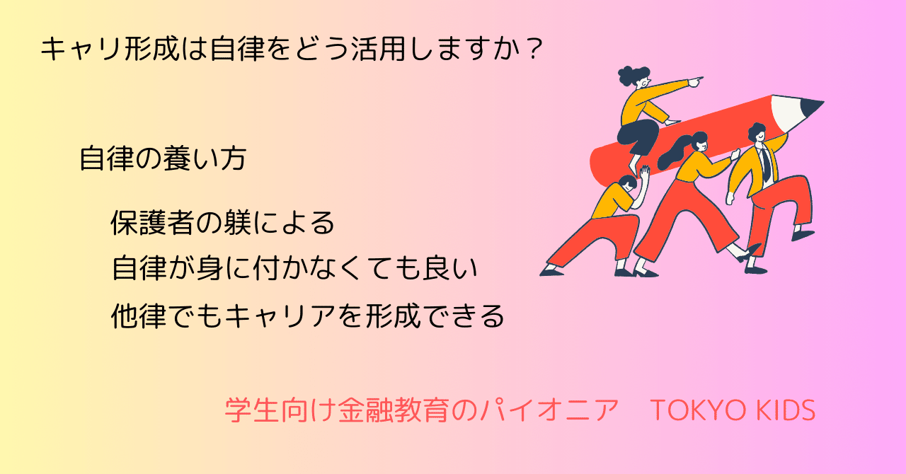 LA83/CD11[金融リテラシー/高難度]っキャリア形成に自律をどう活用しますか(2024/1/20updated)｜TOKYO KIDS ...