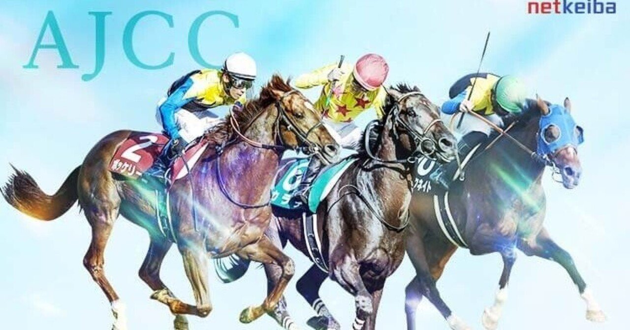 1/21(日)中山11R AJCC回収率245%オカマ競馬予想｜とあるオカマの競馬予想